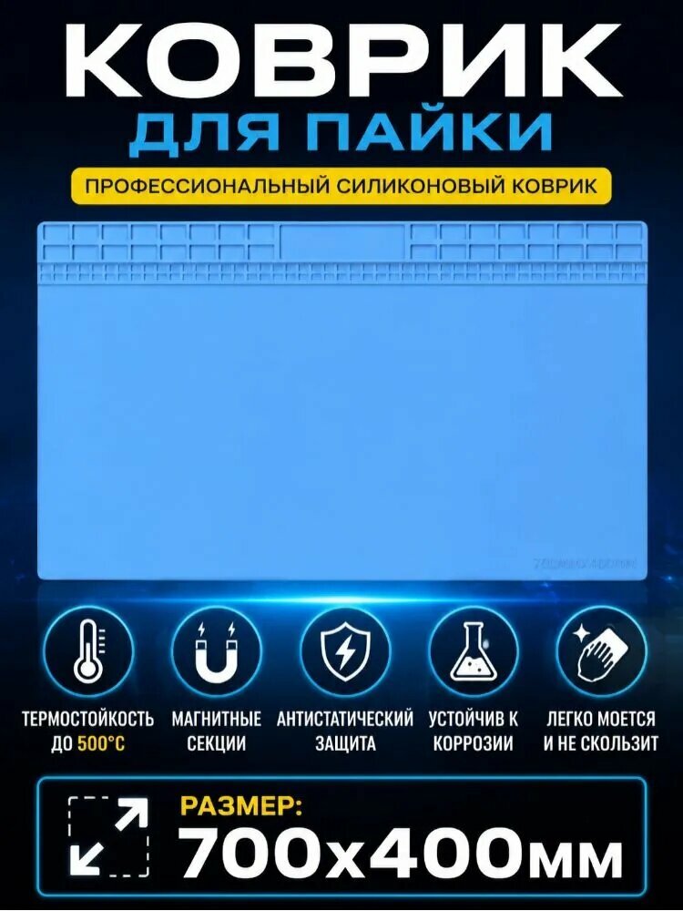 Коврик для пайки термостойкий 700х400см