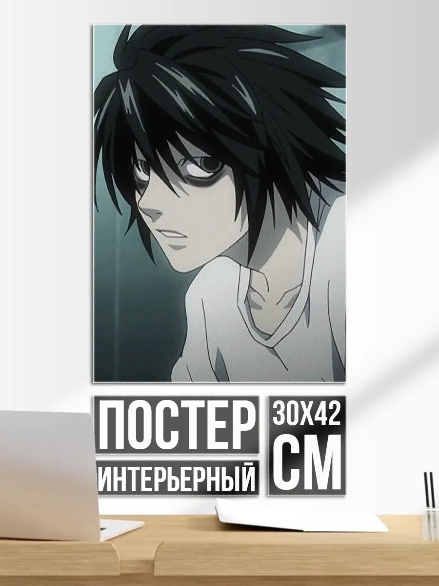 Плакат постер Персонаж L из Тетради смерти
