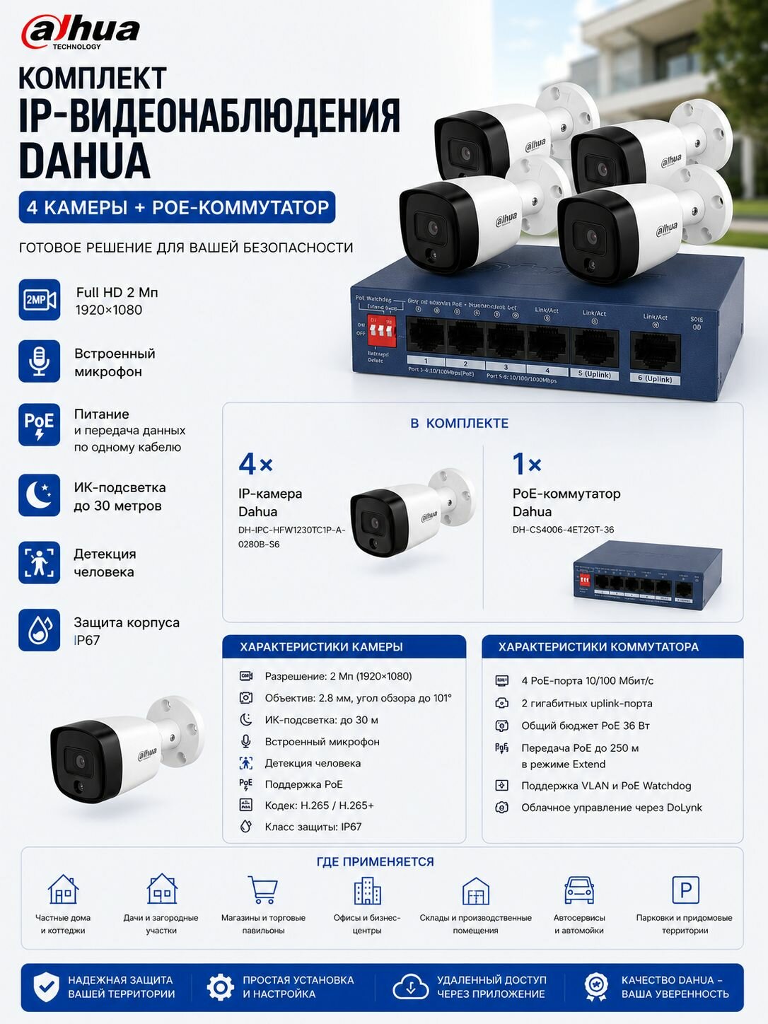 Комплект IP-видеонаблюдения Dahua на 4 камеры с PoE-коммутатором 2 Мп Full HD, микрофон, PoE, ИК 30 м