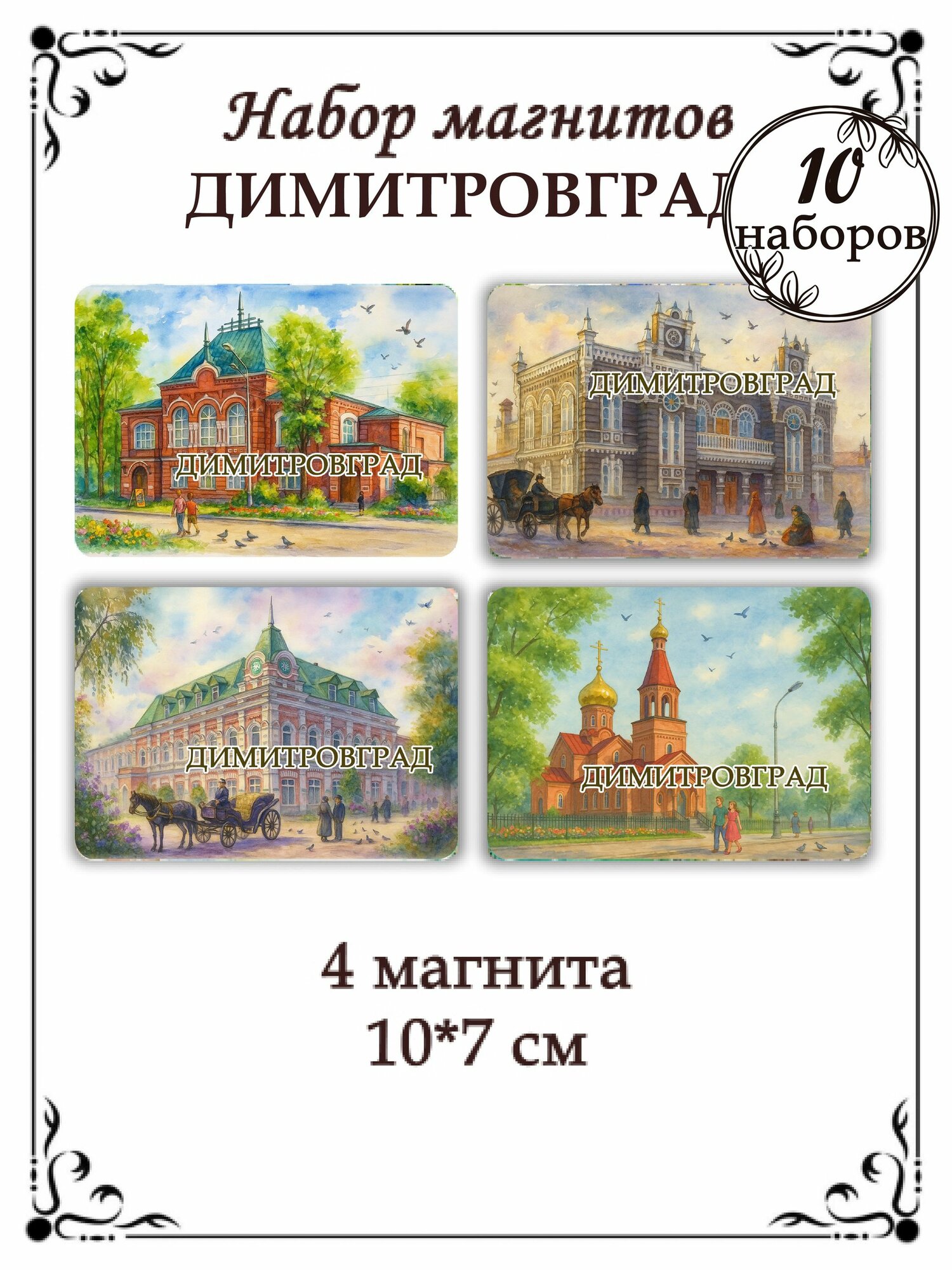 Магниты на холодильник Димитровград 10 наборов