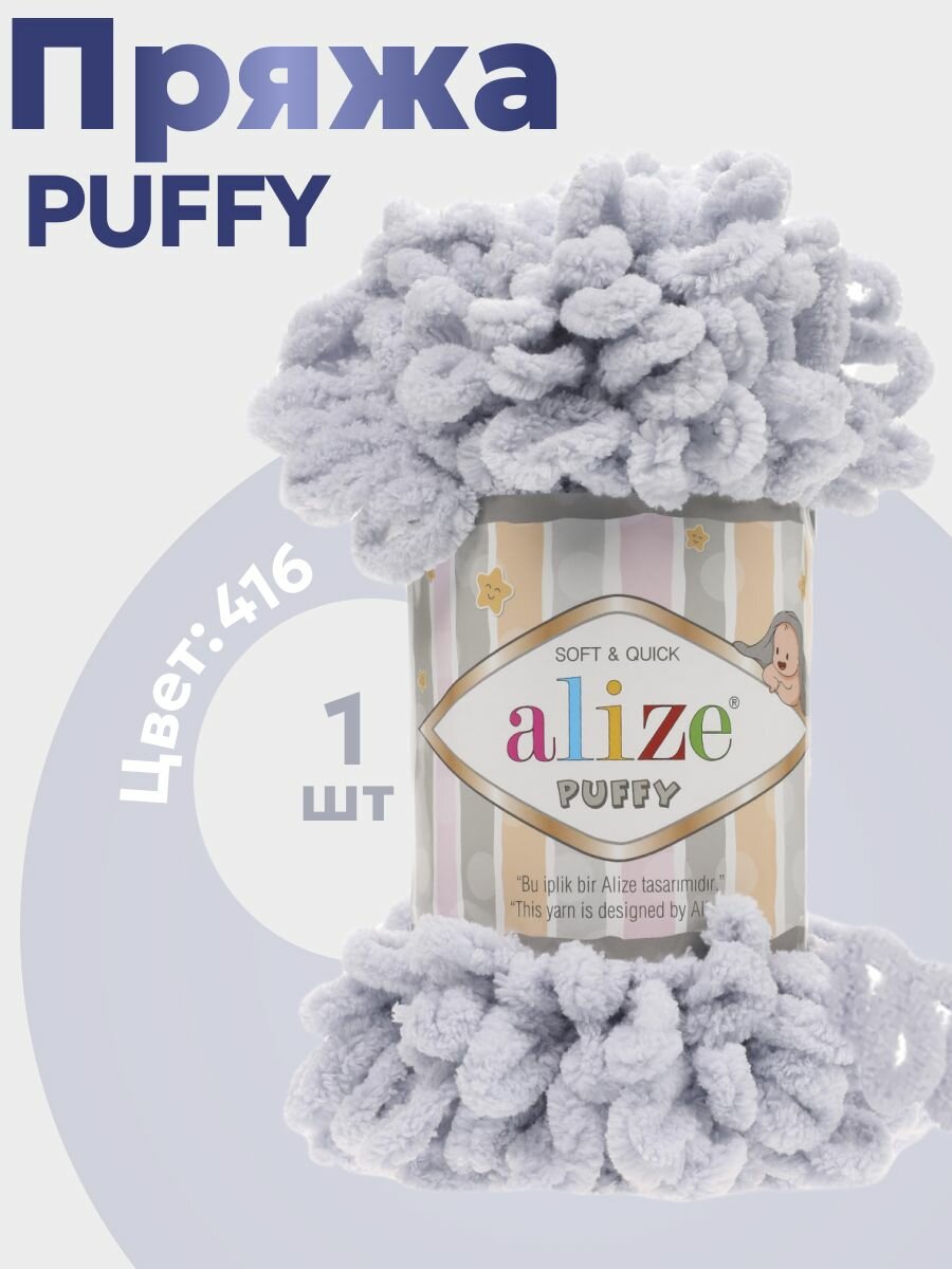 Пряжа для вязания Puffy Alize 1 моток (9 м, 100 гр), цвет 416 серый