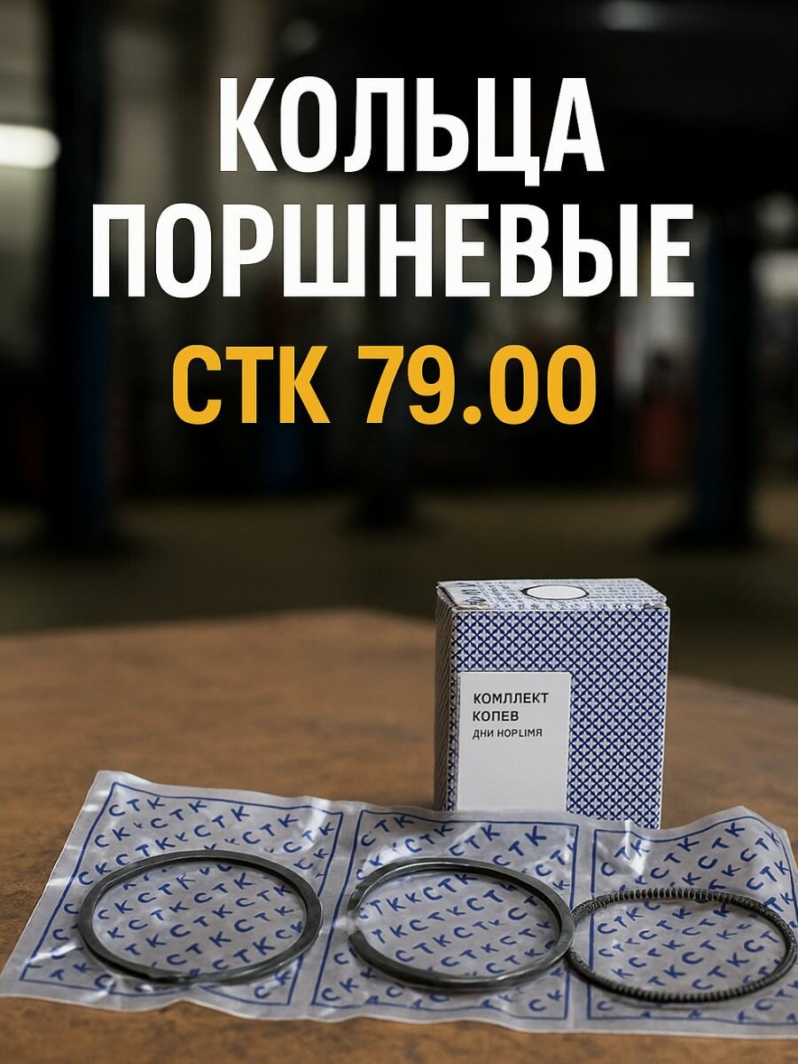 Кольца поршневые СТК 79.00 мм (21061000100) для моделей 2101, 2103, 2105, 2106, 2107