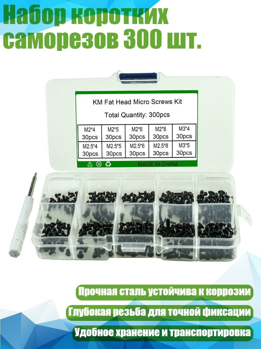 Набор коротких саморезов 300 шт.