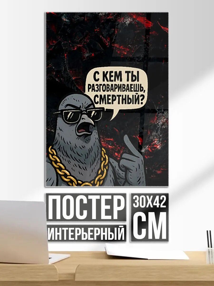 Постер на стену Голубь - с кем ты разговариваешь смертный