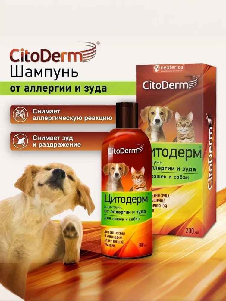 Шампунь от аллергии и зуда для кошек и собак Citoderm 200 мл