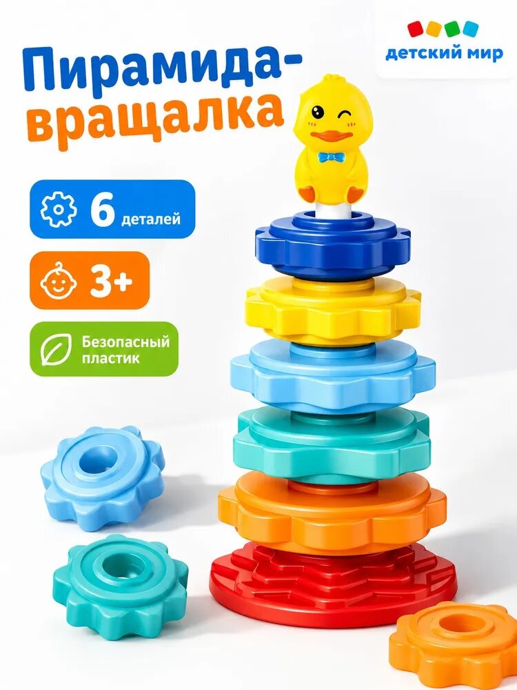 Развивающая игрушка "Радуга шестеренок с уточкой" для малышей от 1 года. Крутящиеся шестеренки + утка, мелкая моторика, сенсорика, подарок