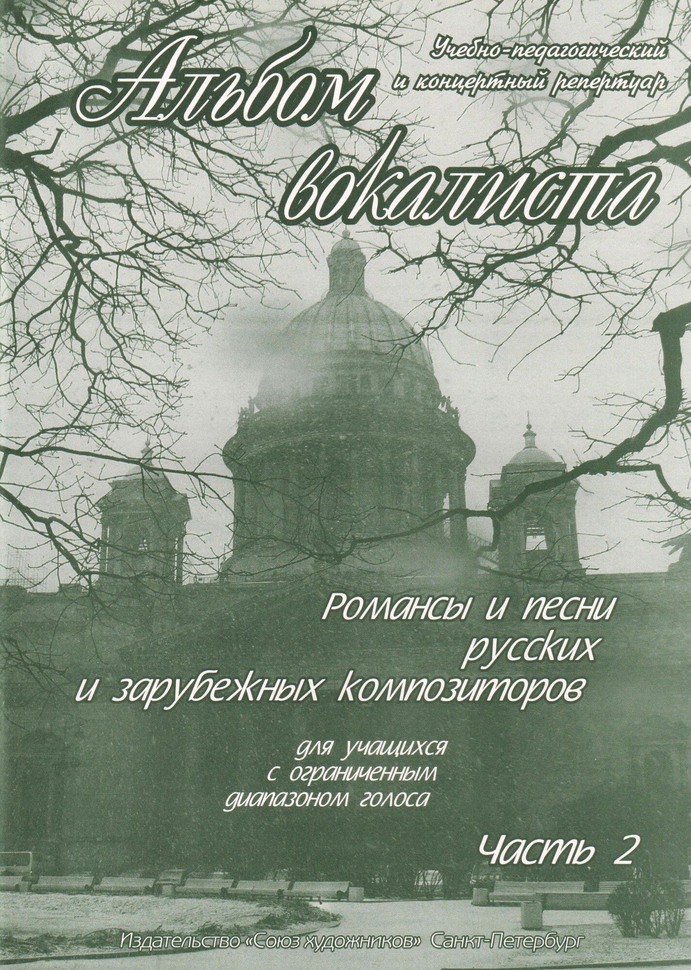Б. Сергеев. Альбом вокалиста. Романсы и песни для учащихся с ограниченным диапазоном голоса. Часть 2