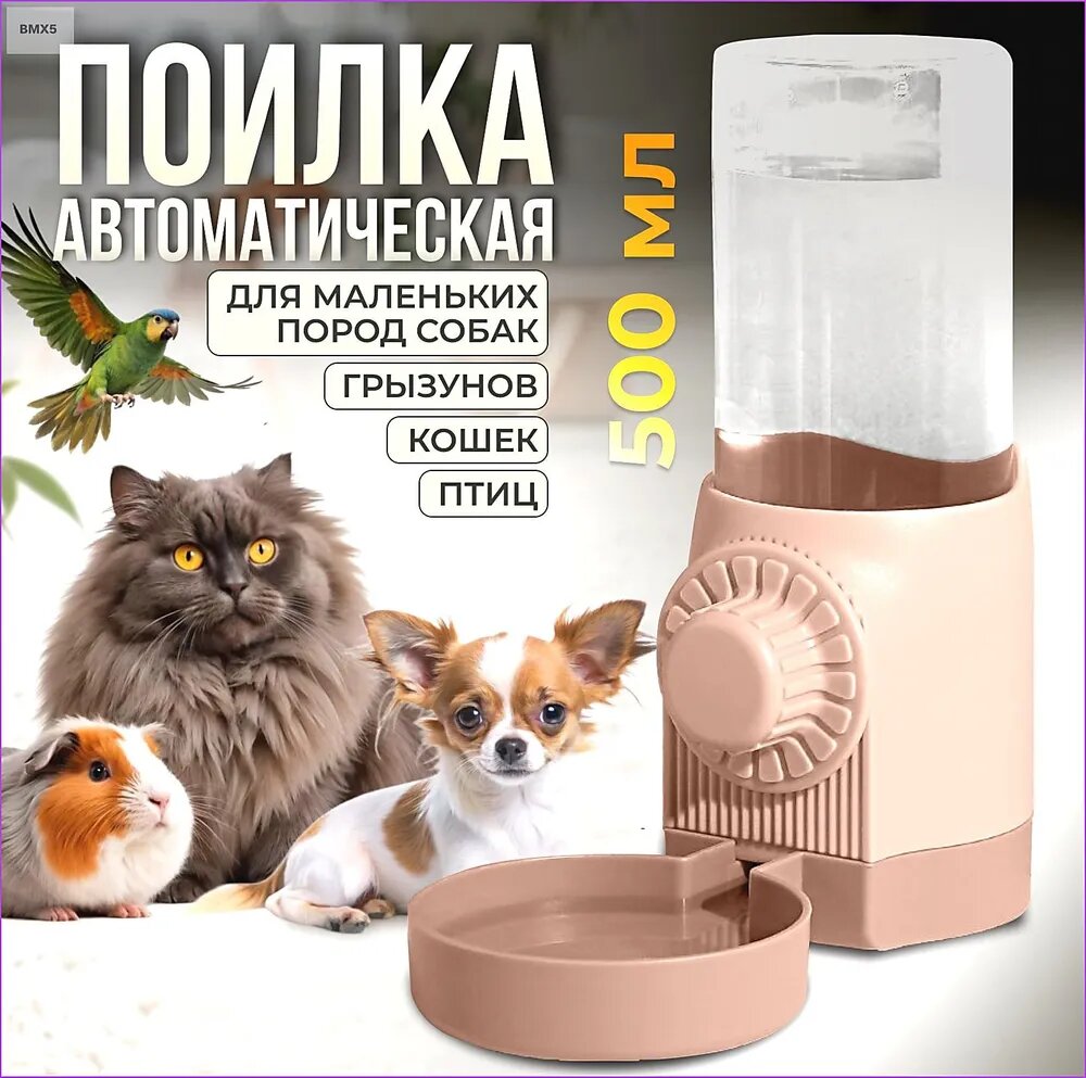 Поилка автоматическая на клетку для грызунов, кошек, собак, птиц 500мл, розовая / Автопоилка в клетку подвесная / GSence
