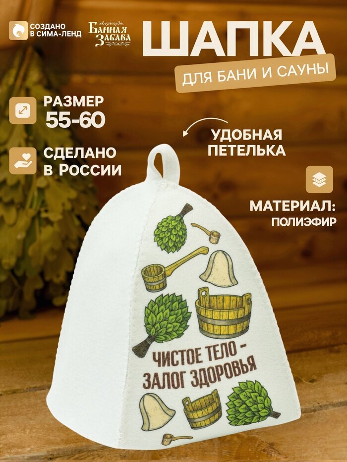 Шапка для бани и сауны «Чистое тело - залог здоровья», полиэфир, «Банная забава»