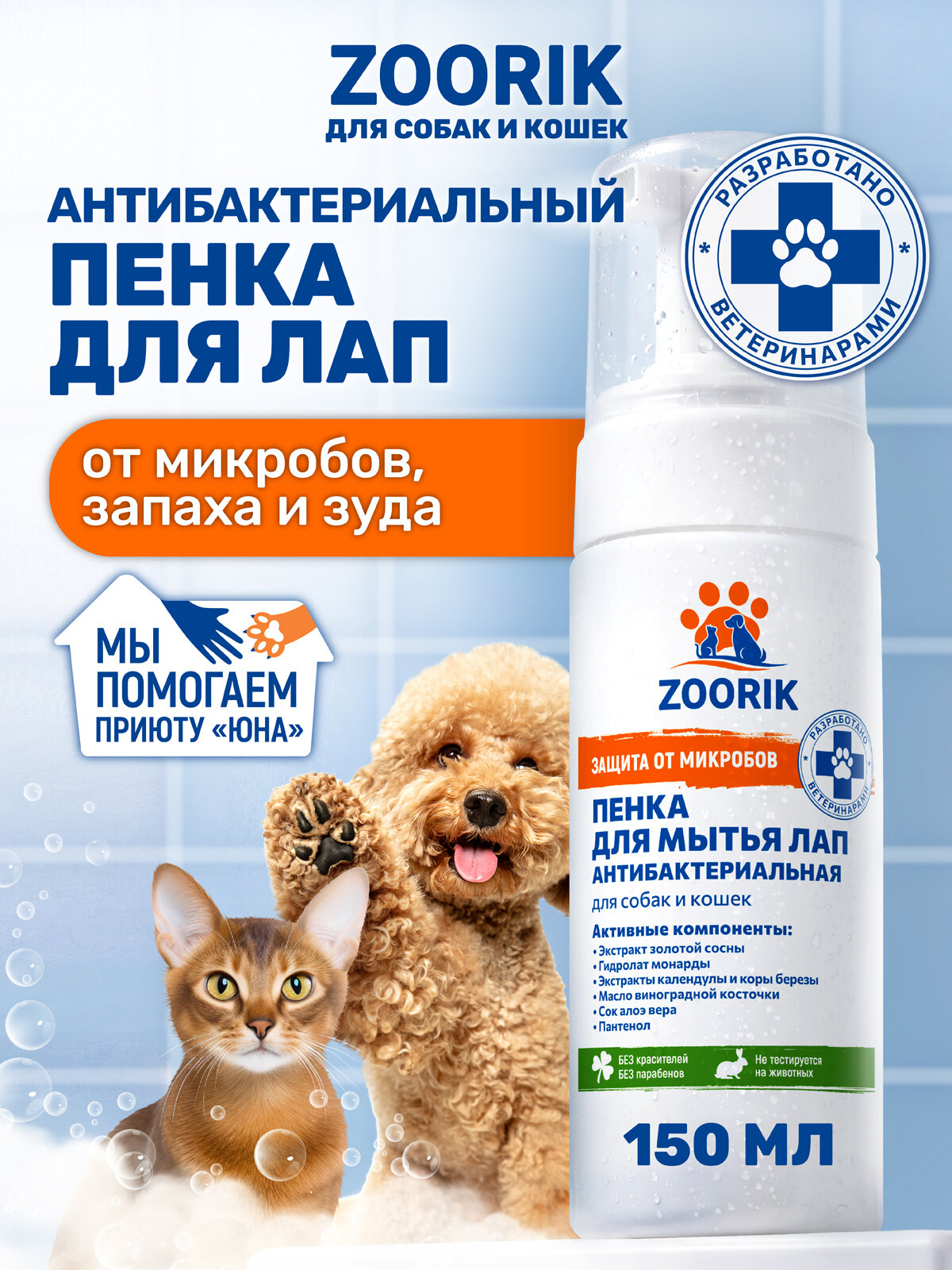 Пенка для мытья лап / ZOORIK / Зурик / защита и питание с экстрактом золотой сосны и гидролатом монарды 150 мл