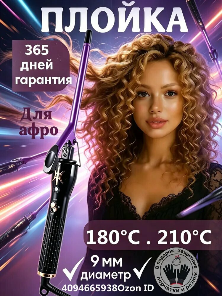 Плойка для волос 9 мм для афро и кудрей, стайлер для тонких локонов