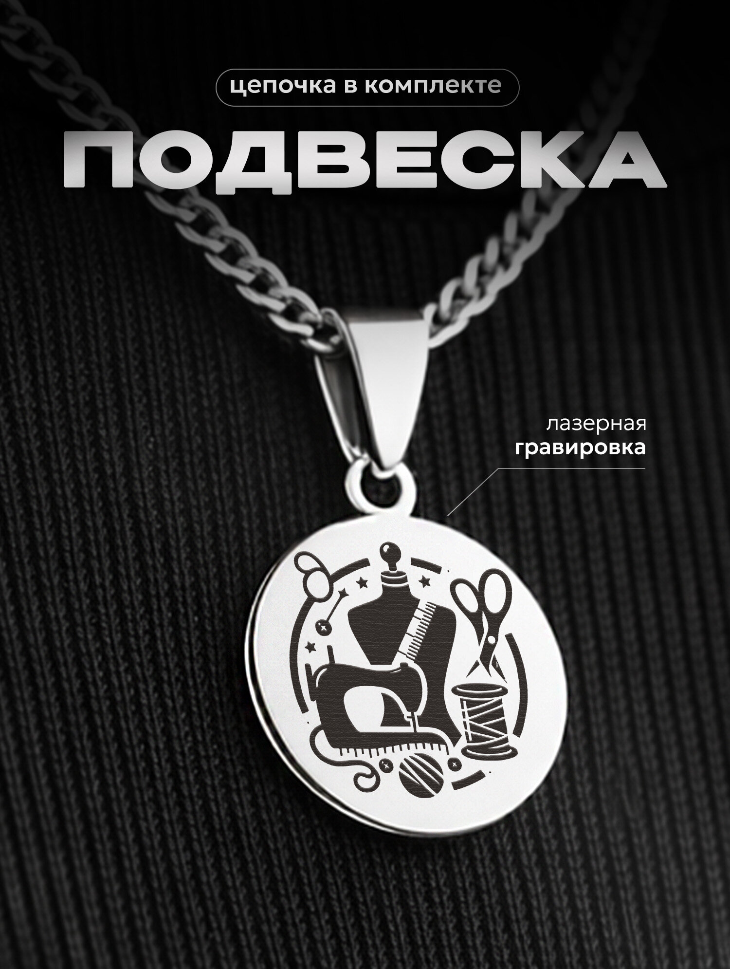 Подвеска