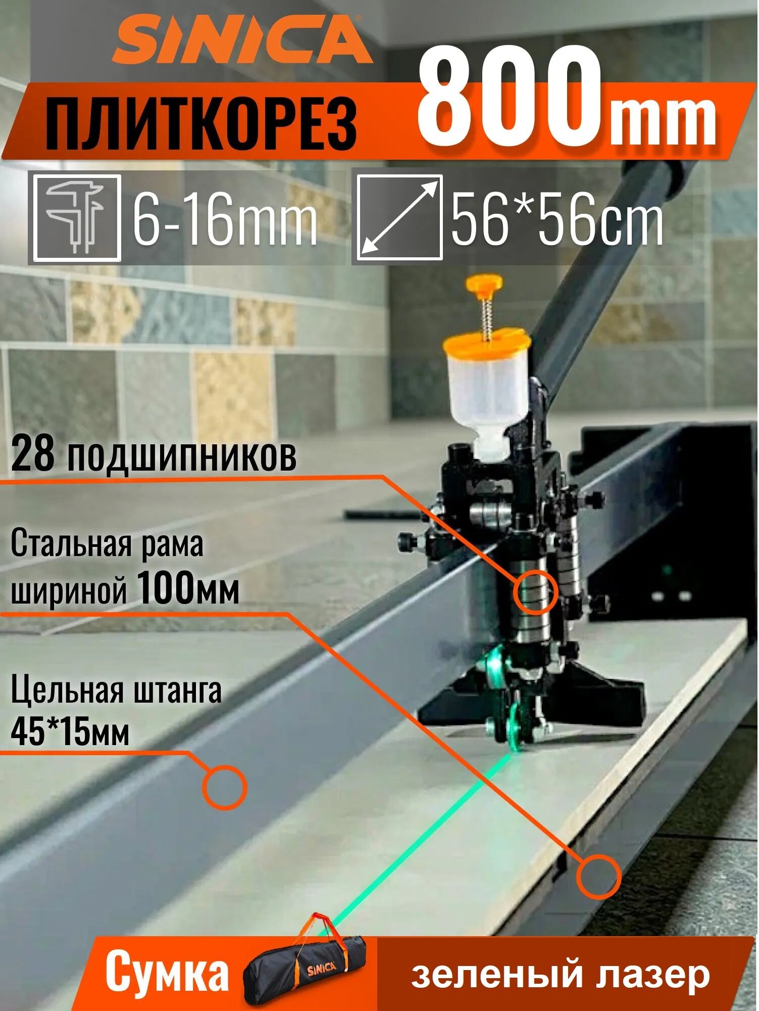 Комплект Ручной плиткорез + сумка SINICA HTC0800, 800 мм; 15 мм; 28 подшипников