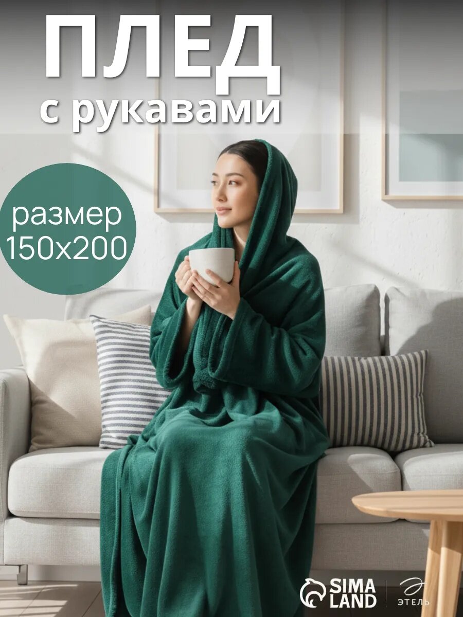 Плед с рукавами Этель размер 150×200 см, ткань корал-флис, цвет изумрудный