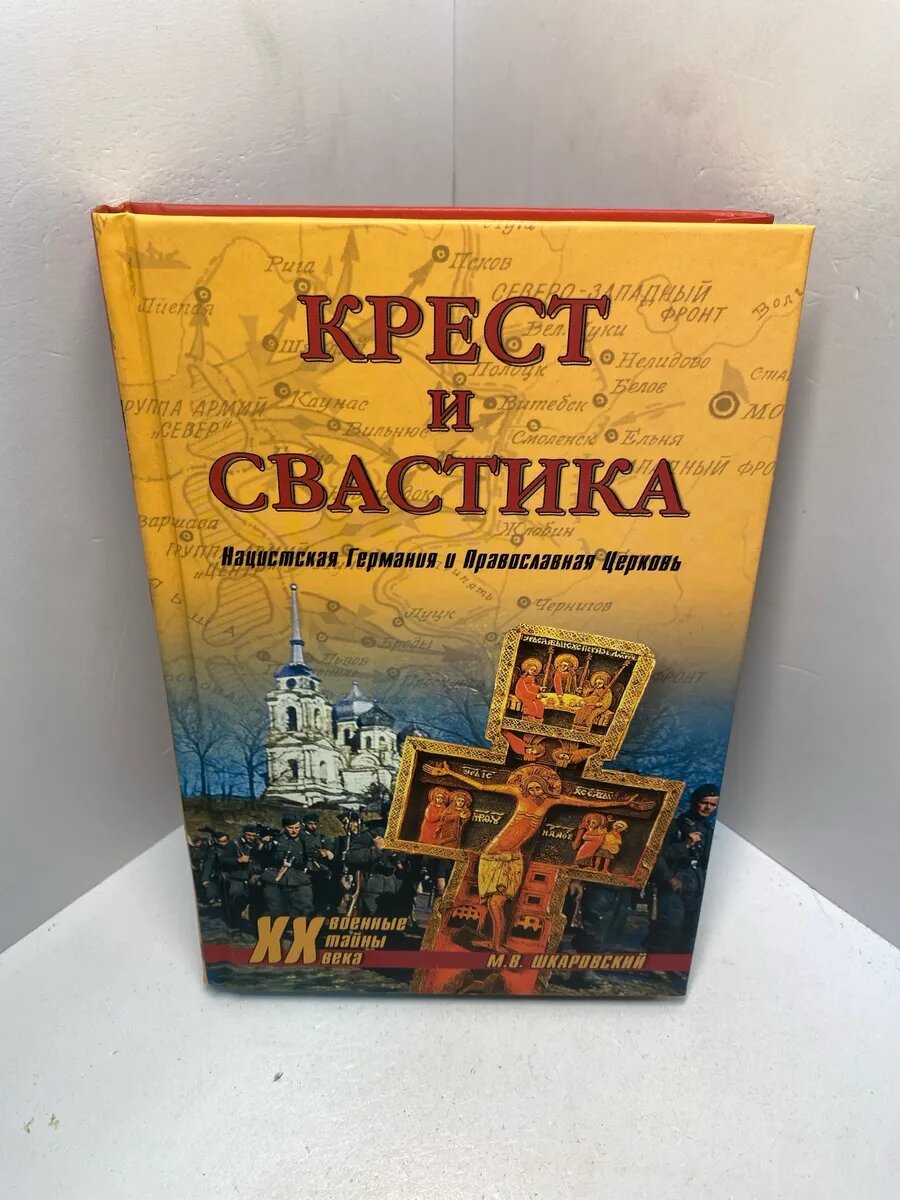 Книга Шкаровский М. В. " Крест и свастика". 2134