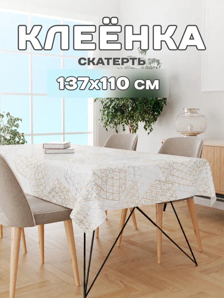 Скатерть на стол для кухни 137х110см, Прима Дива, клеенка на стол