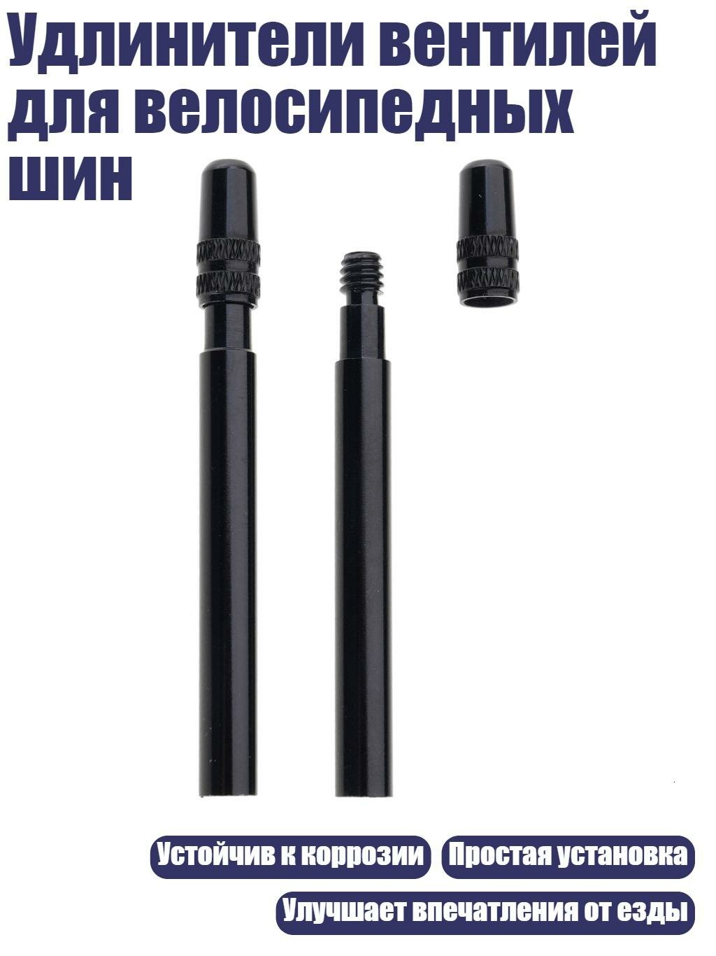 Удлинители вентилей для велосипедных шин, 60mm