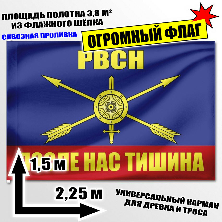 Флаг огромный РВСН "После нас тишина" 225x150 см