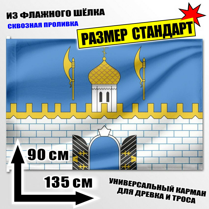 Флаг Сергиево-Посадского района 135x90 см.