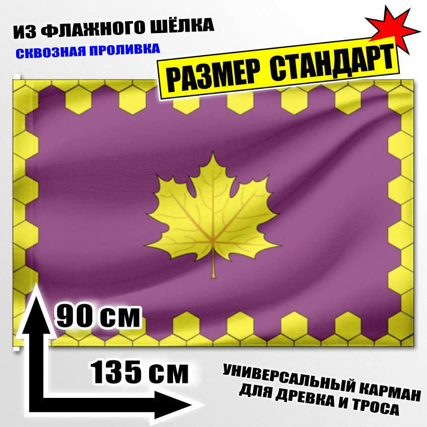 Флаг поселения Клёновское 135x90 см.