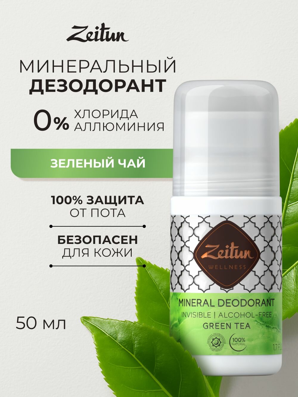 Zeitun Дезодорант женский шариковый минеральный с коллоидным серебром, натуральный "Зеленый чай" от запаха пота и не оставляет следов на одежде 50 мл минеральный дезодорант с коллоидным серебром зеленый чай от запаха пота не оставляет следо