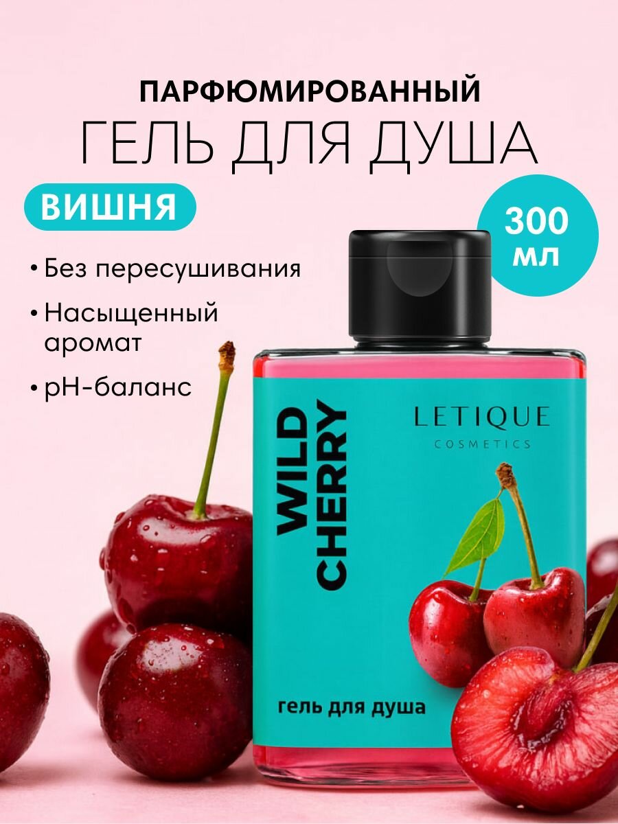 Letique Гель для душа увлажняющий парфюмированный вишня, 300 мл