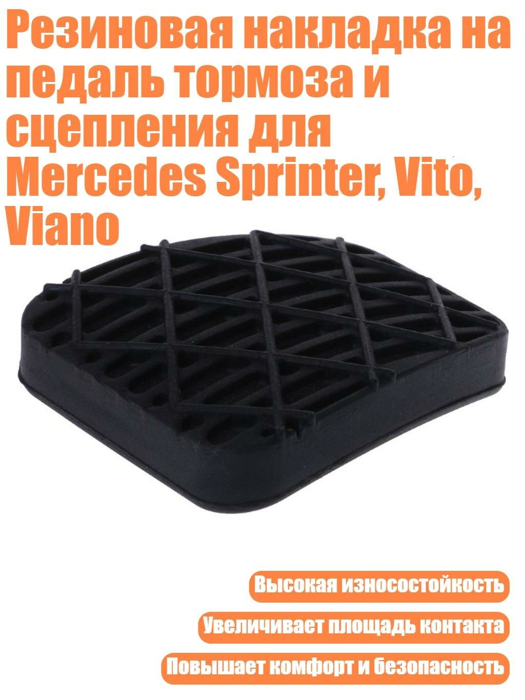 Резиновая накладка на педаль тормоза и сцепления для Mercedes Sprinter, Vito, Viano, Черный