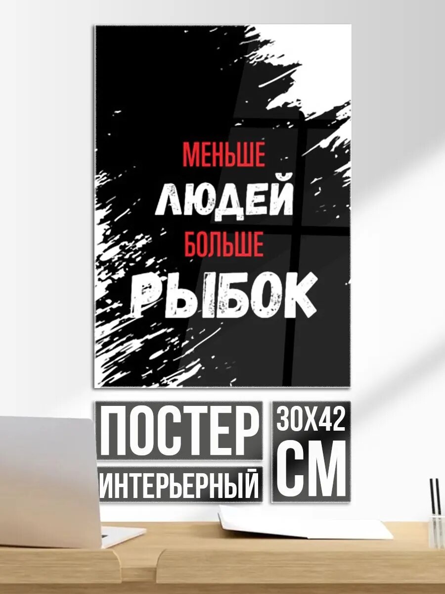 Постер на стену Меньше людей больше рыбок