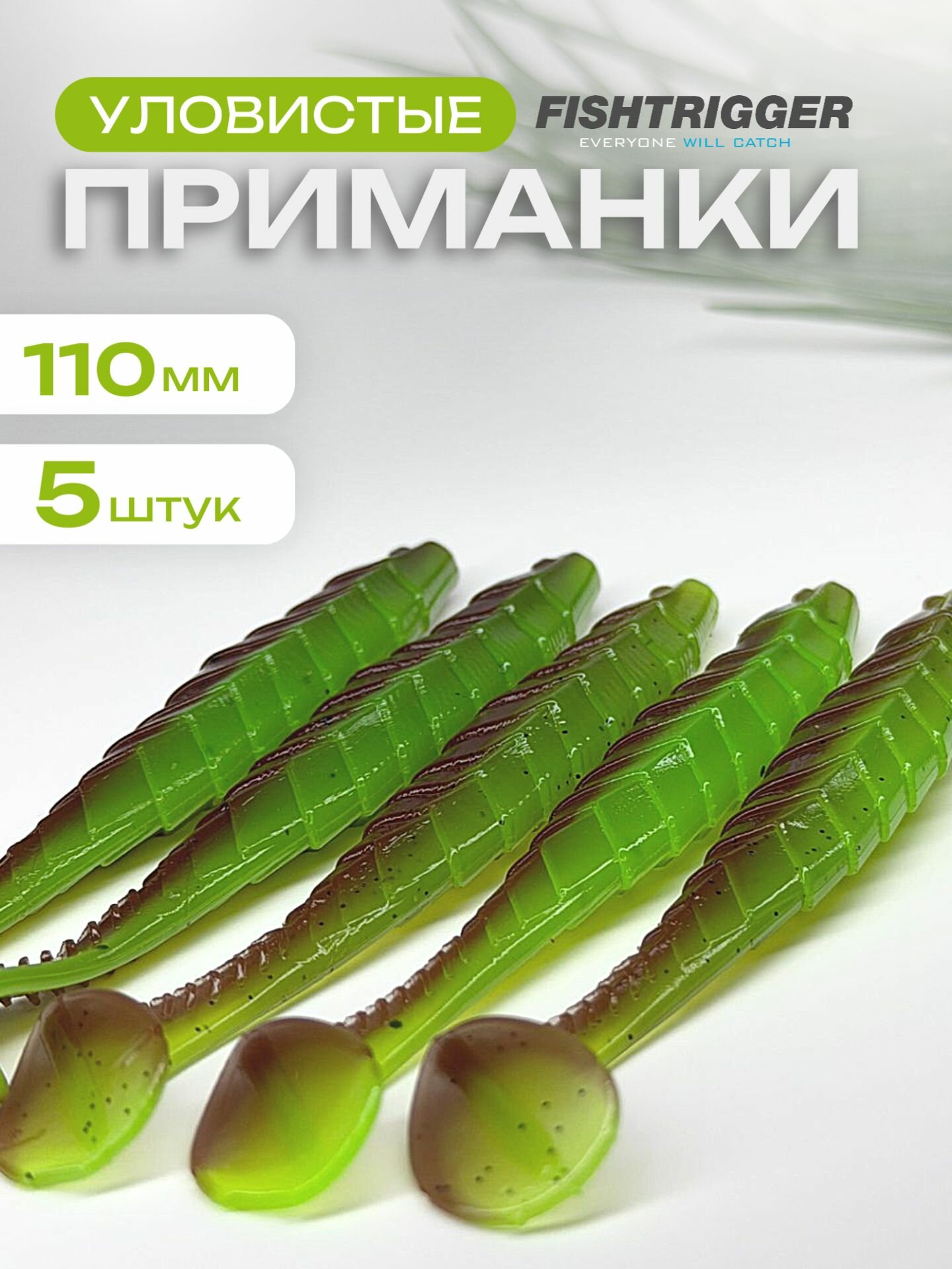 Силиконовые приманки для рыбалки FISHTRIGGER 110 мм