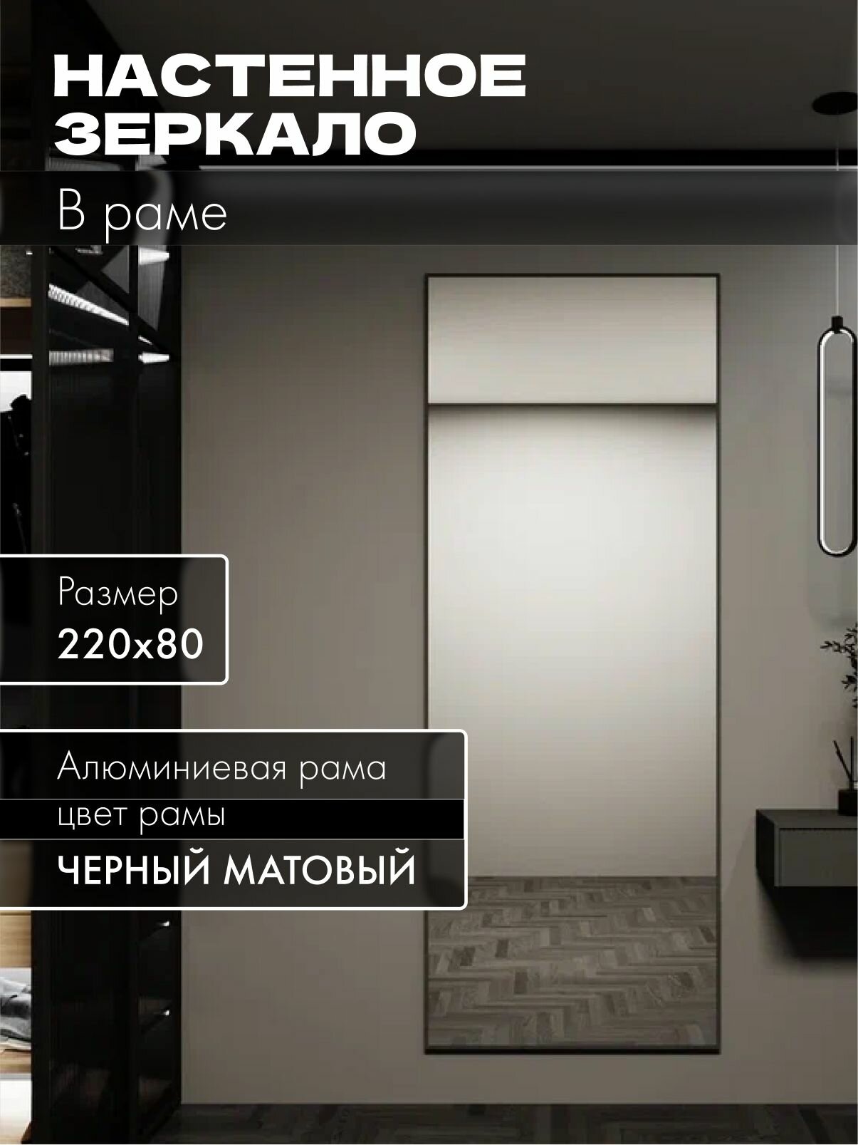 Зеркало настенное 220х80 см. черное в алюминиевой раме интерьерное MOONRISE