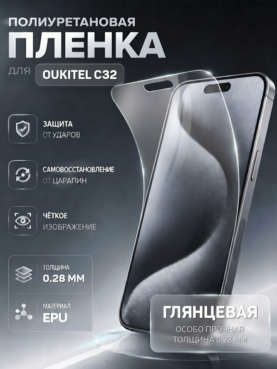 Полиуретановая пленка для Oukitel C32 (0.28 мм) глянцевая