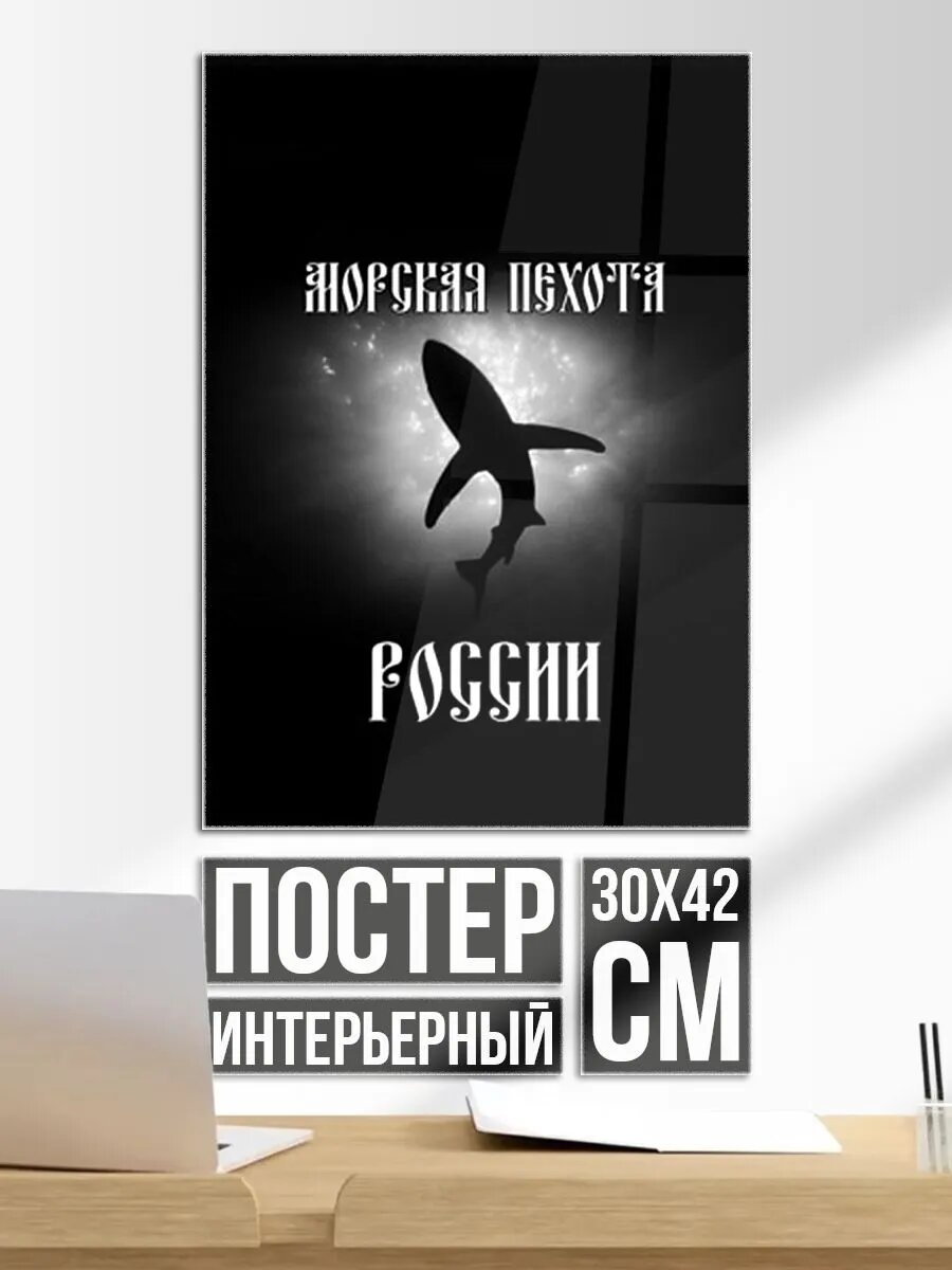 Постер на стену Морская пехота России