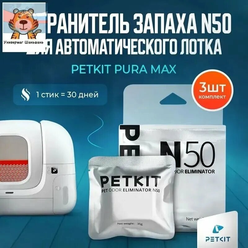 Устранитель Запаха Для Автоматического Лотка Petkit PURA MAX N50