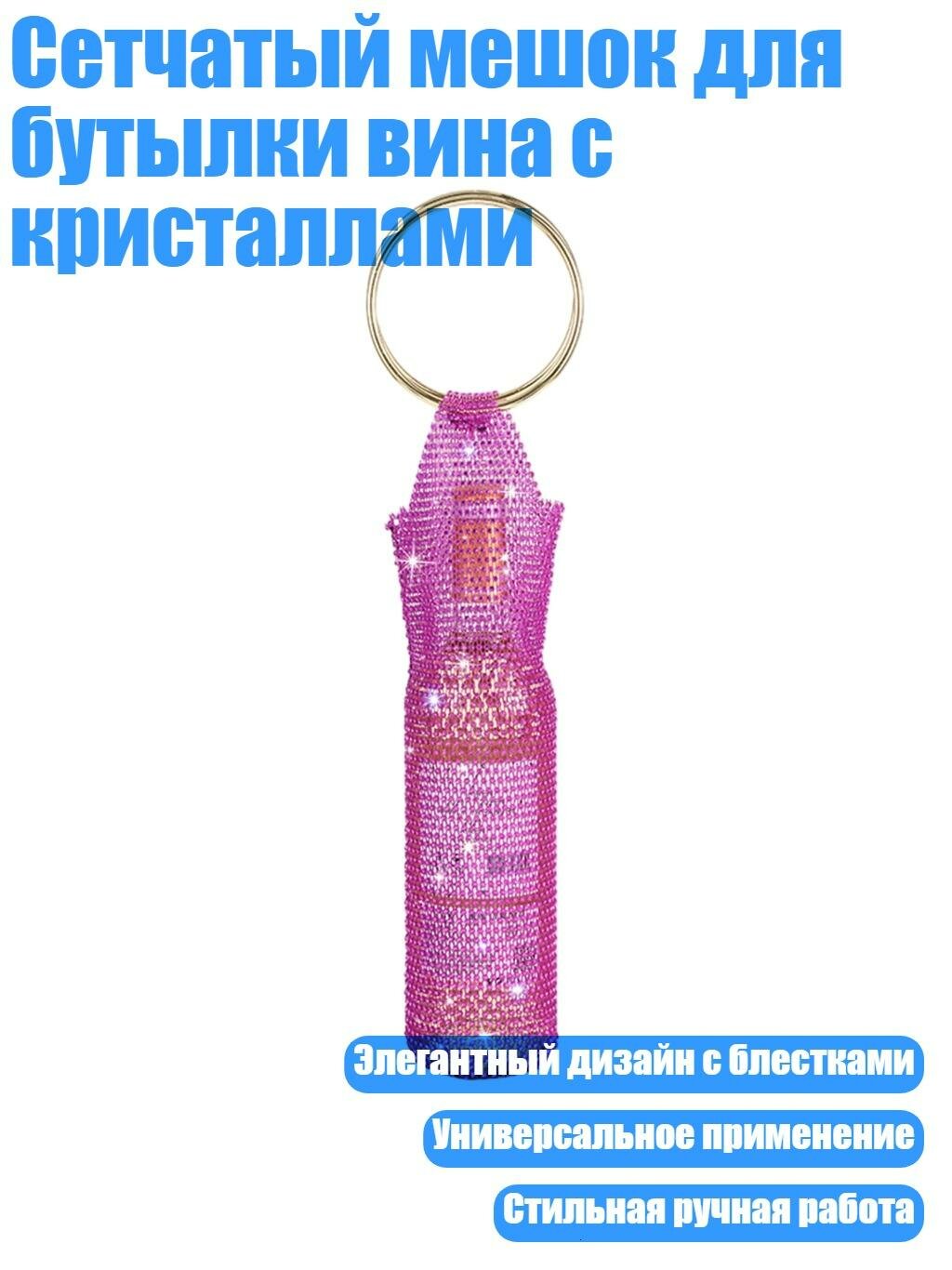 Сетчатый мешок для бутылки вина с кристаллами, Фиолетовый