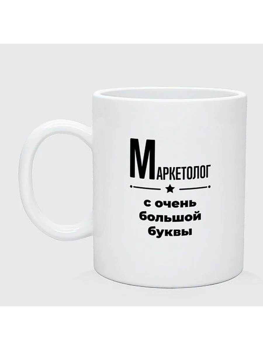 Маркетолог - с очень большой буквы кружка