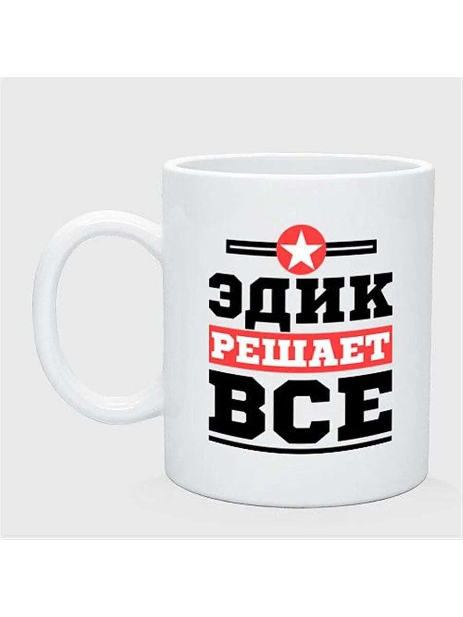 Эдик решает все кружка