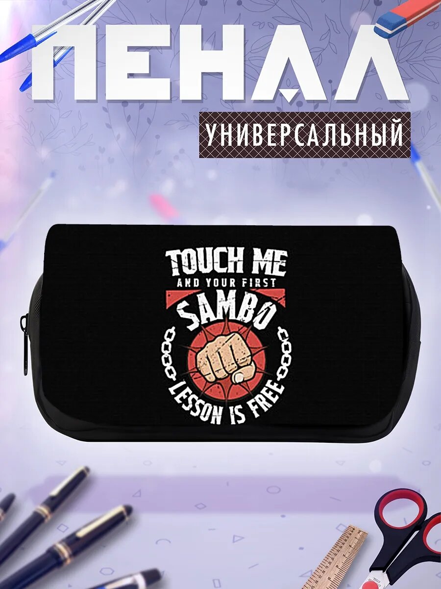 Пенал косметичка Боевое Самбо sambo