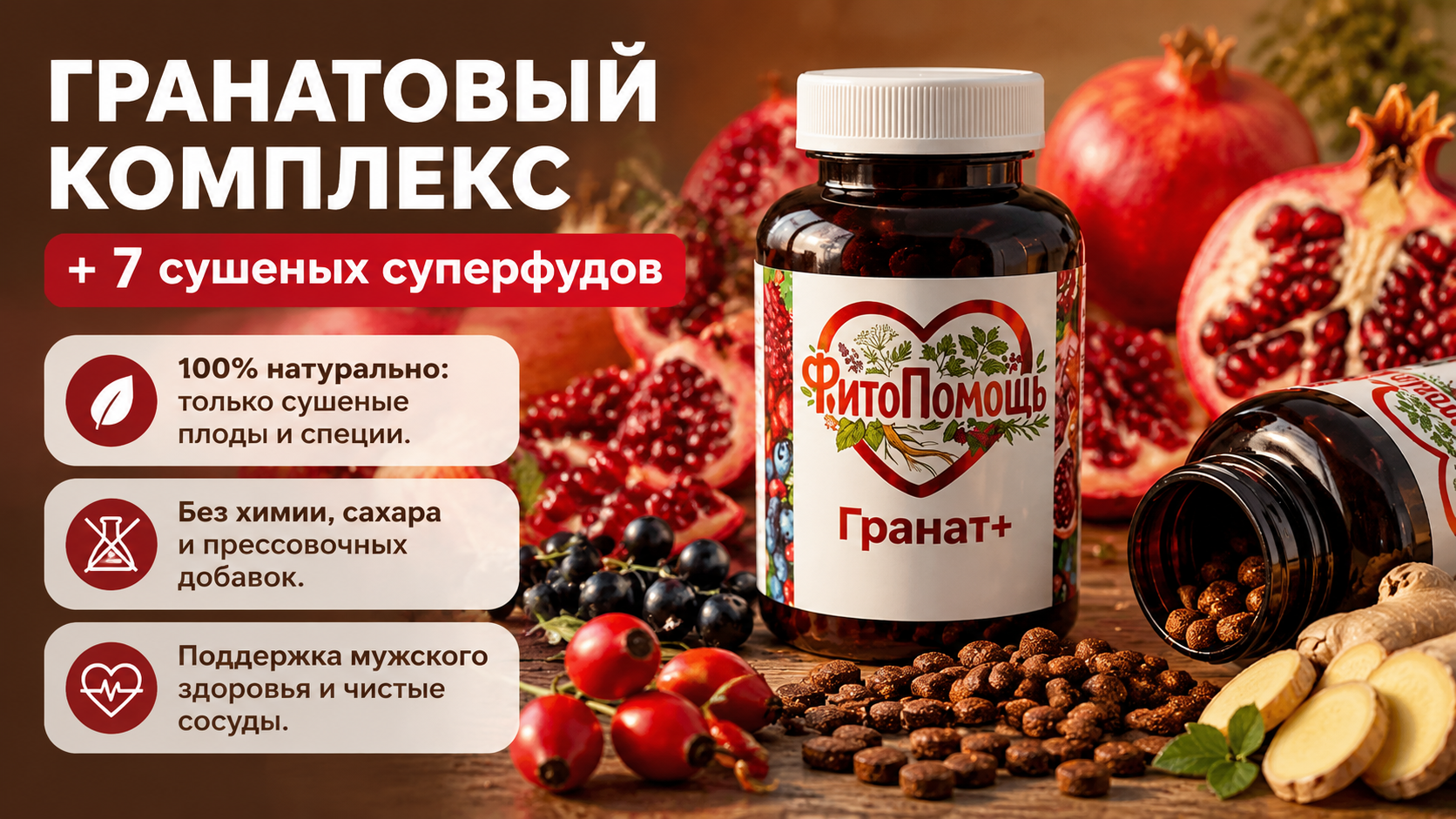 Гранат+ от Фитопомощь. Натуральный комплекс на основе граната