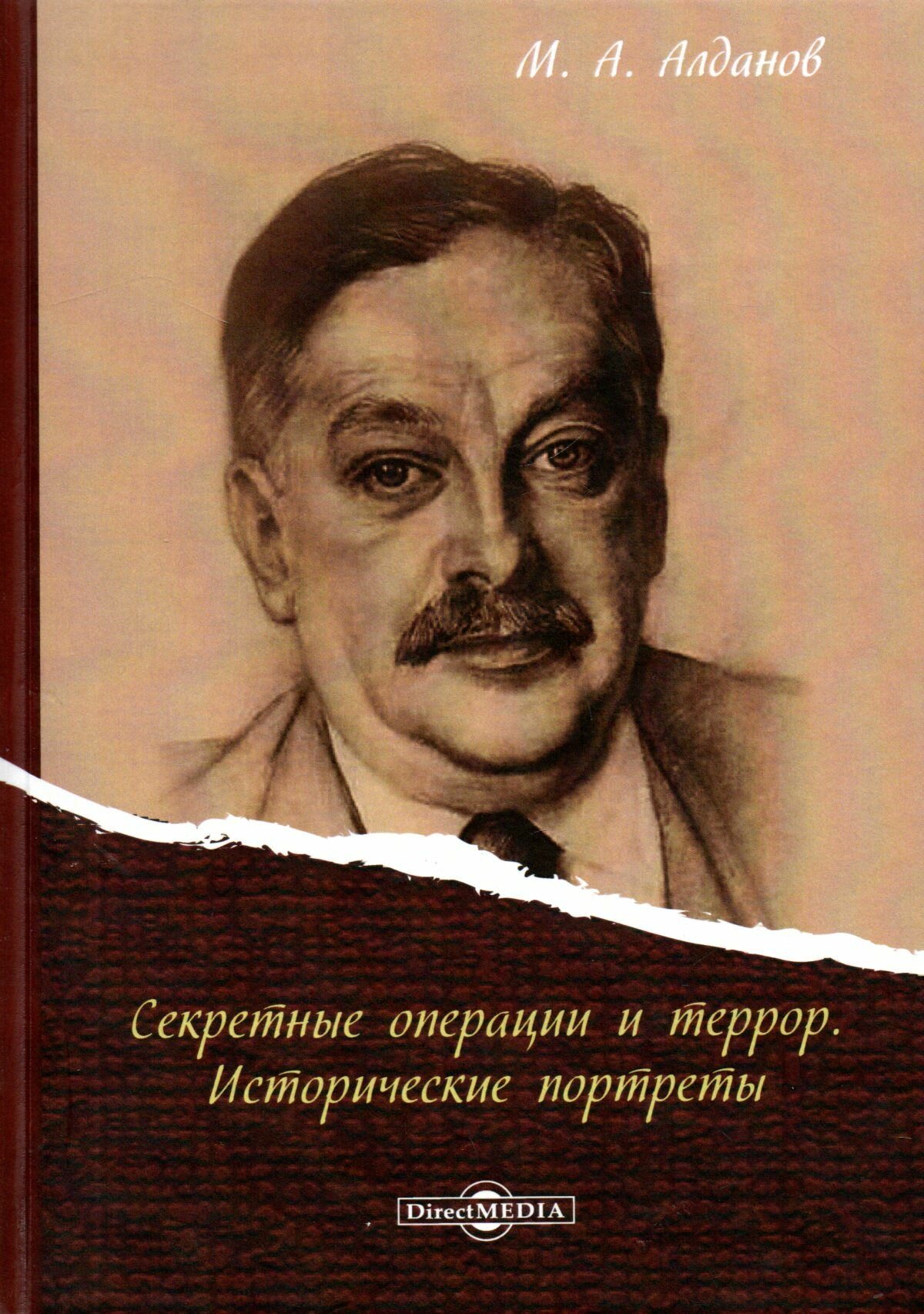 Секретные операции и террор. Исторические портреты