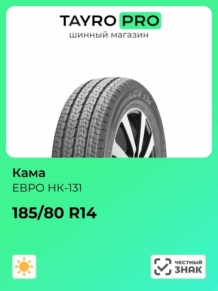 Летние шины Кама евро НК-131 185/80 R14 102Q, уровень шума ~73дБ ( арт. 2210001)