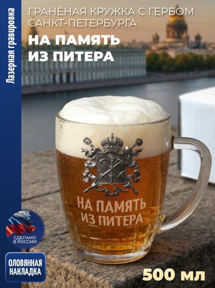 Гранёная пивная кружка Герб СПб "На память из питера"