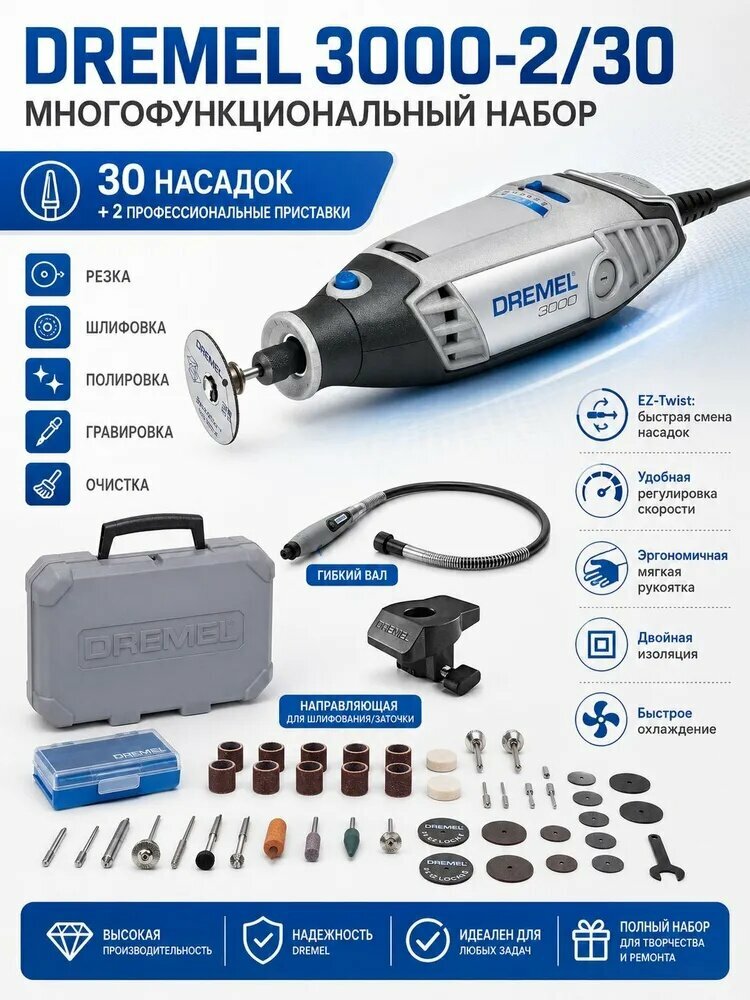 Гравировальный станок, шлифовальный станок Dremel 3000 2-30, с 30 аксессуарами