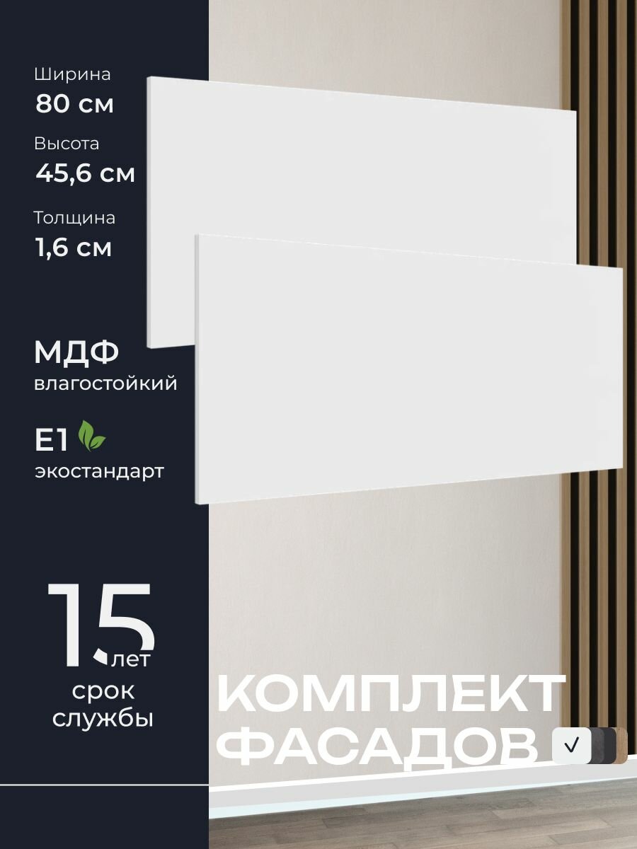 Комплект кухонных фасадов ПГ980, цвет белый, 2 шт.