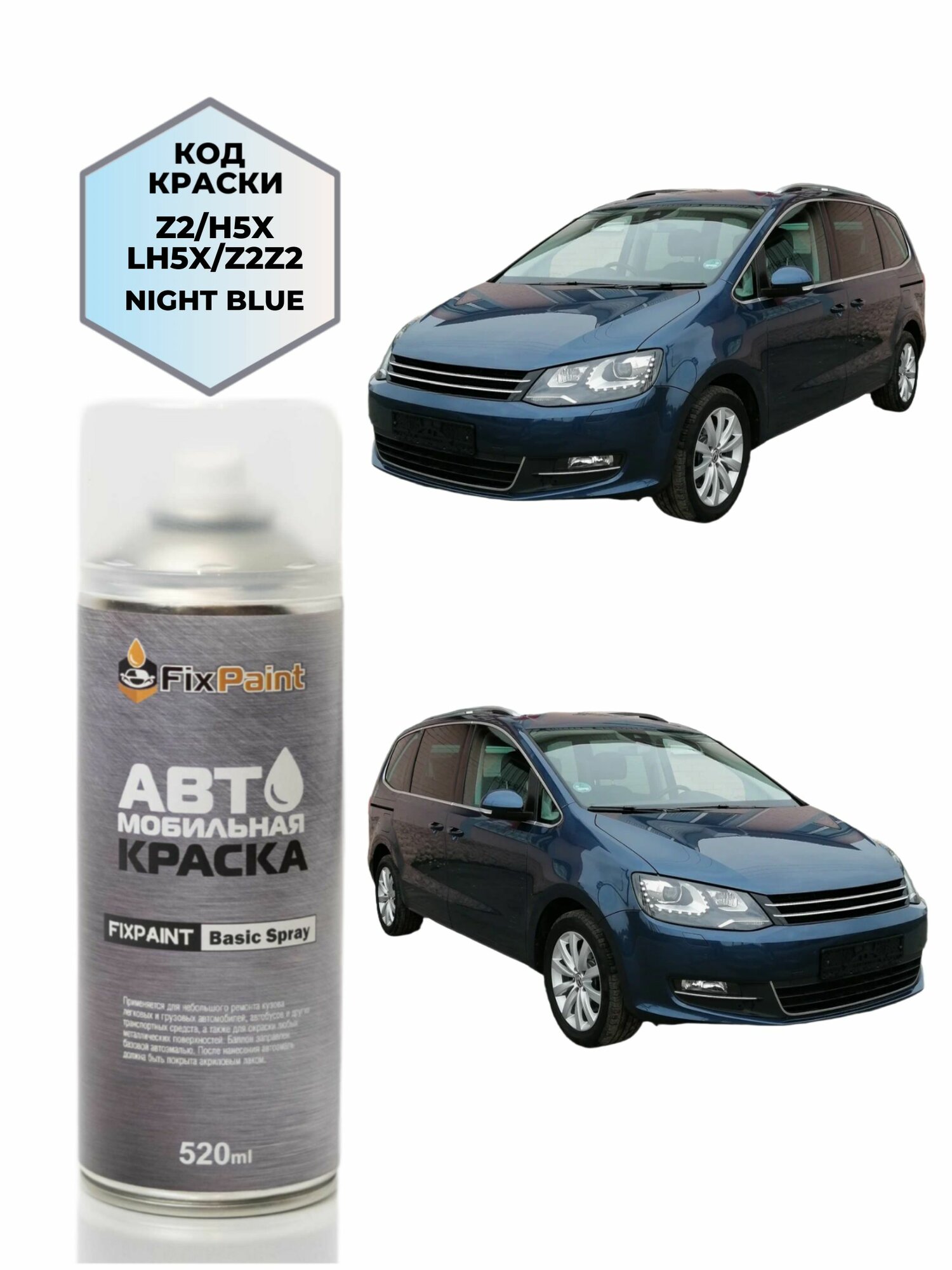 Краска VOLKSWAGEN SHARAN 2, код Z2Z2, NIGHT BLUE, автомобильная эмаль FixPaint Spray в аэрозольном баллончике 520 мл