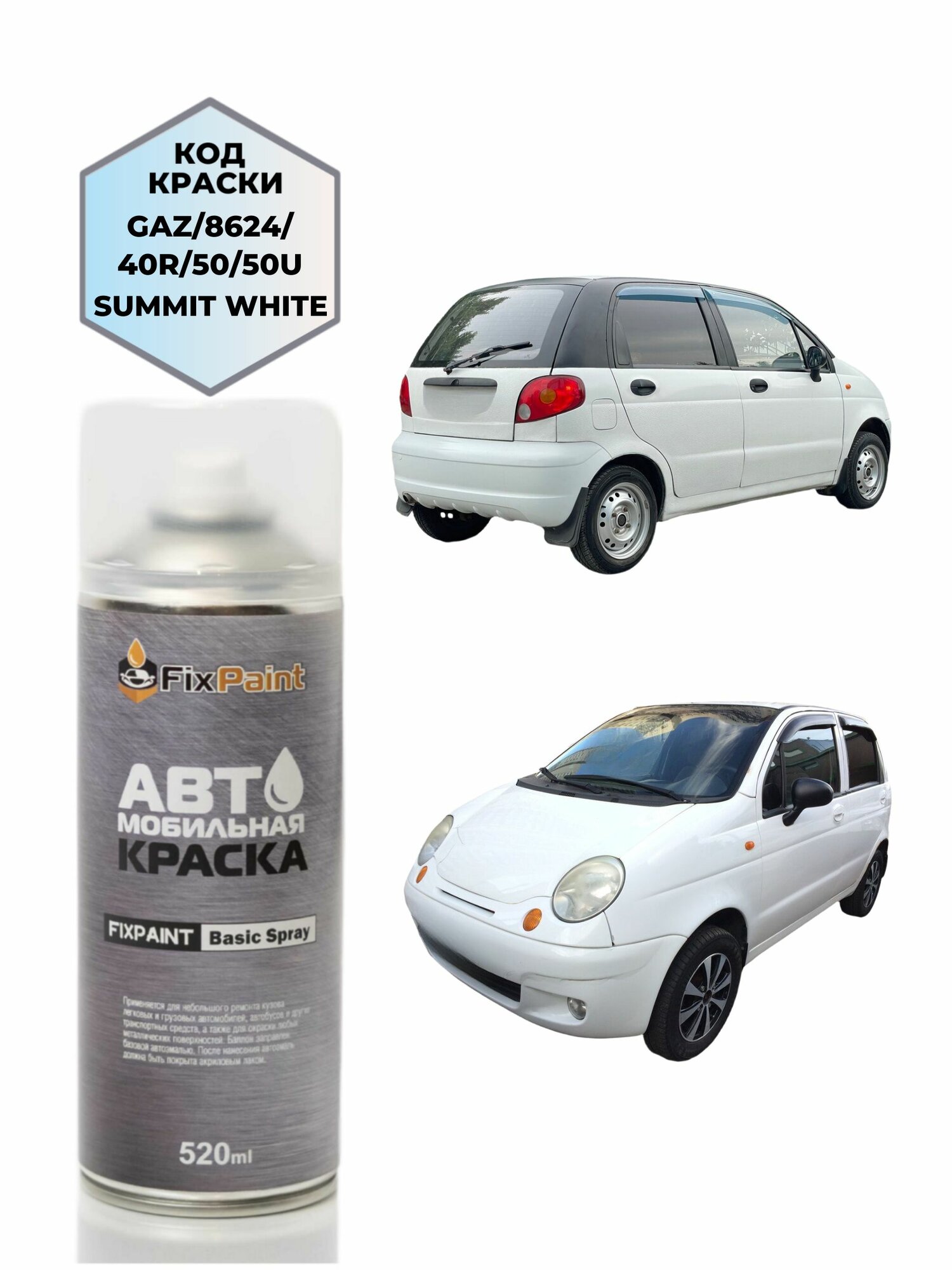Краска RAVON MATIZ, код GAZ, SUMMIT WHITE солид, автомобильная эмаль FixPaint Spray в аэрозольном баллончике 520 мл