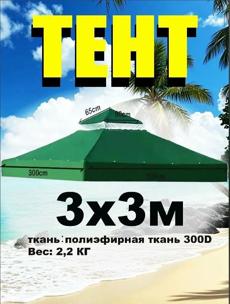 Наружный тент с двойным верхом 3х3м для беседки, зеленый