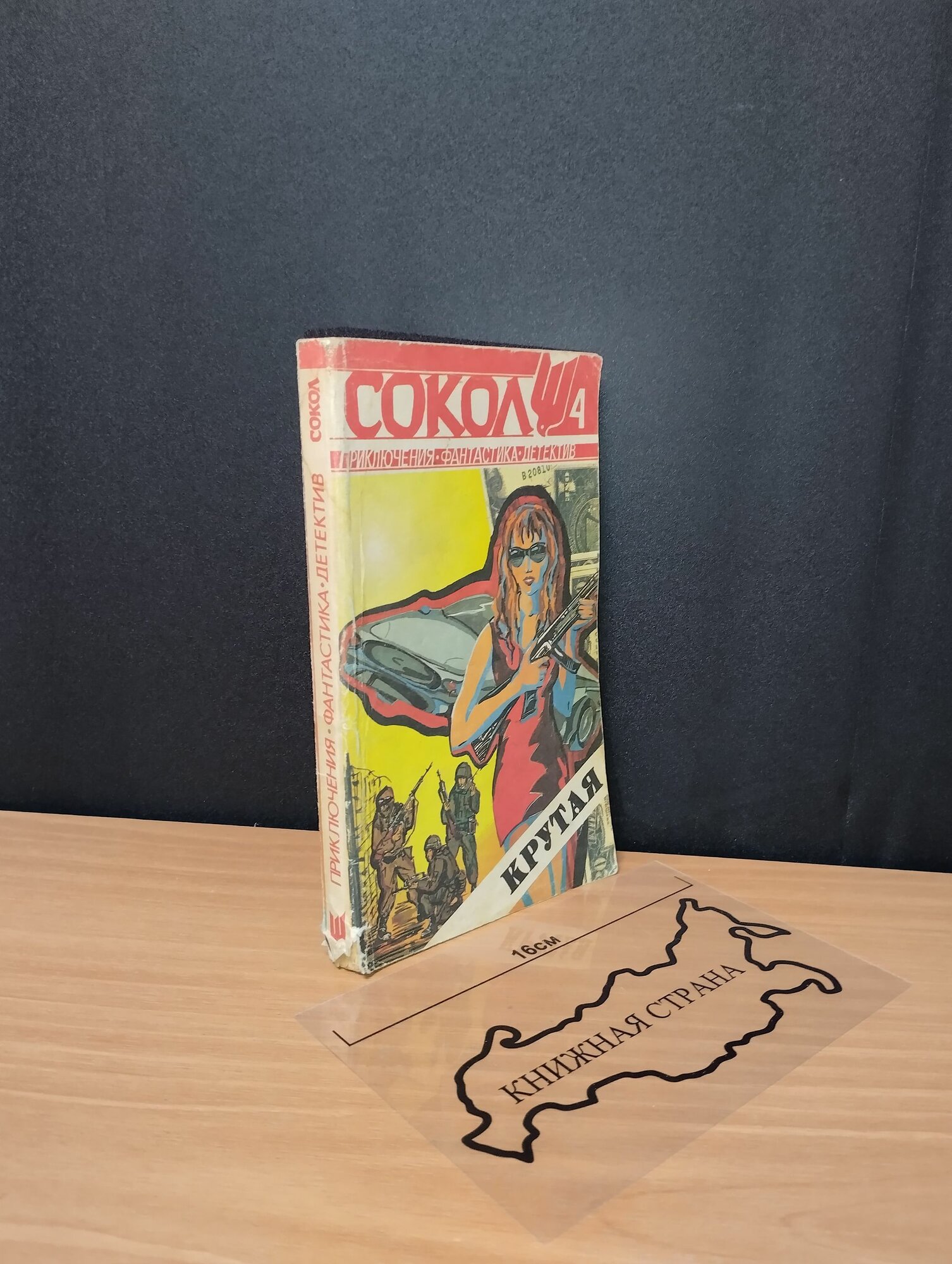 Журнал Сокол. Выпуск № 4 1995
