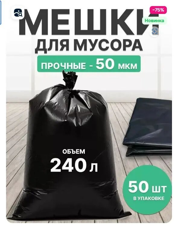 Мешки для мусора 240 л, 45мкм, 50 шт