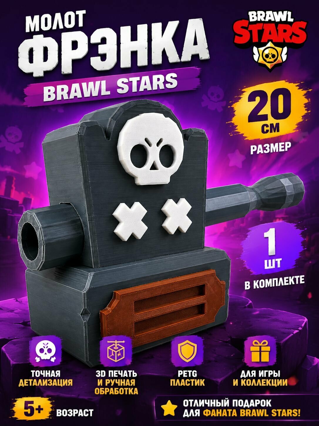 3D фигурка Молот Фрэнка Brawl Stars, 20 см, PETG, 1 шт
