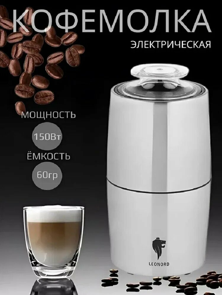 Кофемолка 150Вт LE-1762